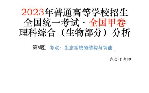 ...考试·全国甲卷 理科综合(生物第5题;考点:生态系统的结构与功能)分析