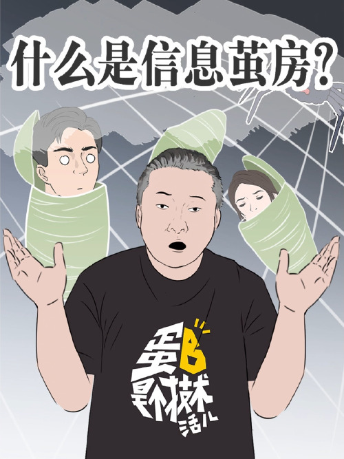 大数据算法时代,我们如何打破信息茧房?