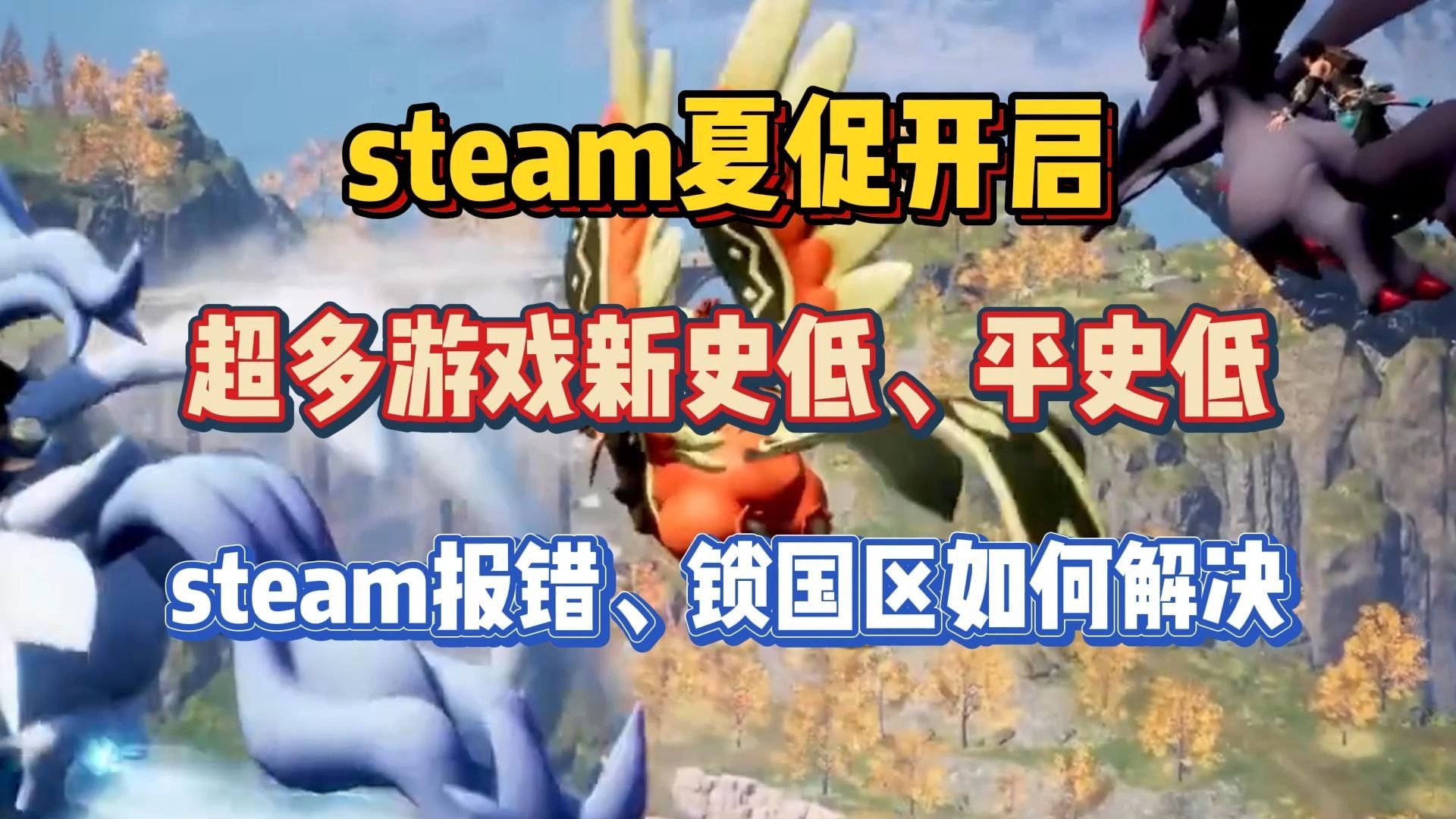 【steam夏促开启】正版steam下载、商店报错、锁国区入库教程!_教程