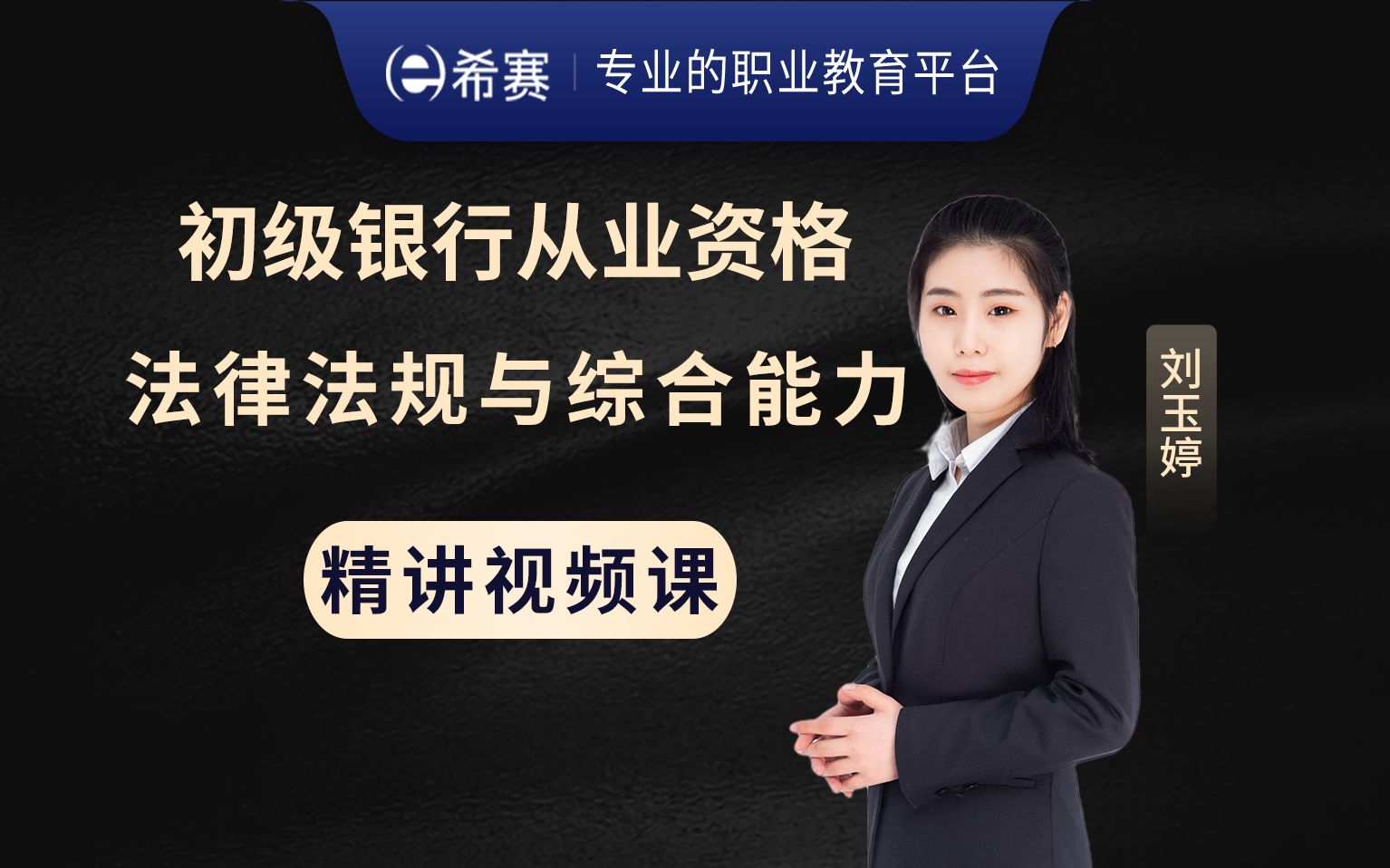 备考必看!2024年银行从业资格考试《法律法规与综合能力》精讲班(...