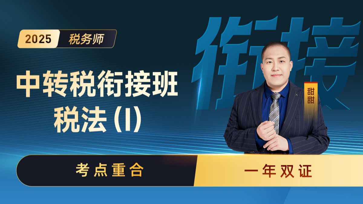 税务师2025备考中转税衔接班税法《一》超多考试重点重合,带你一年...