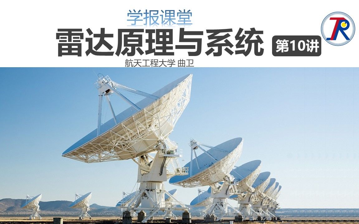 雷达原理与系统 第十讲 雷达接收机原理与组成