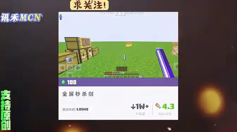 我的世界手机版免费生存模组推荐:保命必备模组--全屏秒杀剑