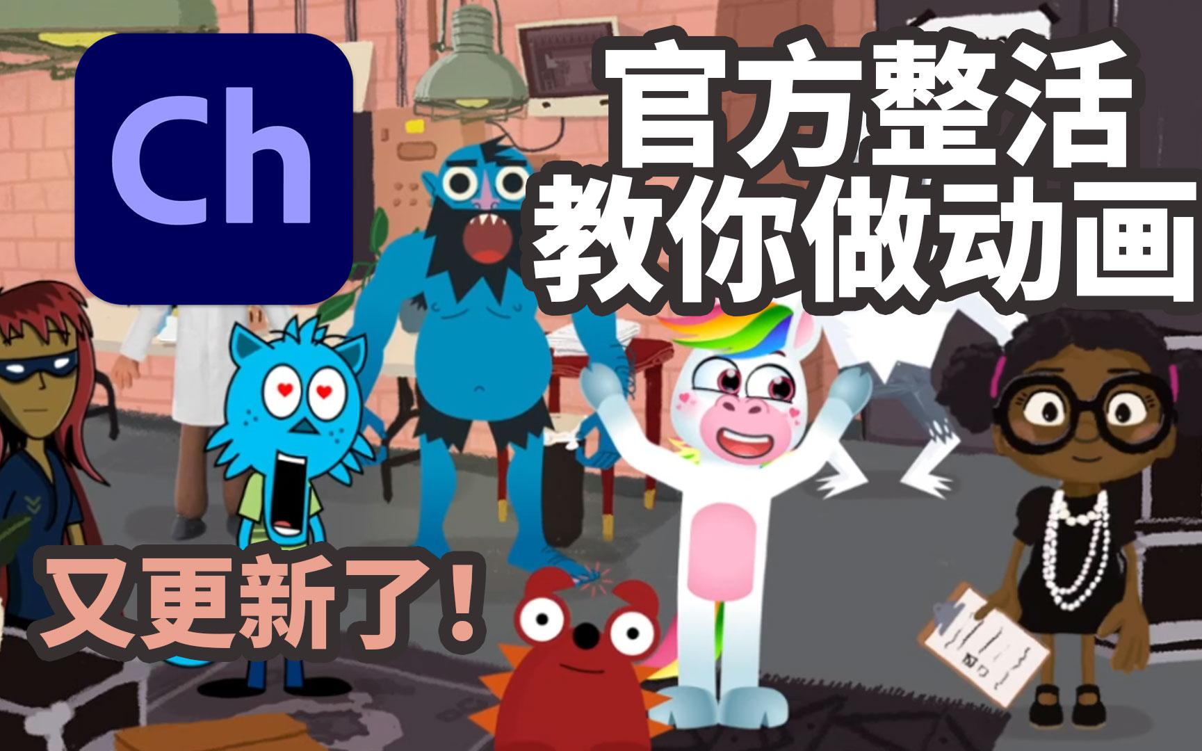 更新录制实况,ch官方复杂的动画制作互动教程演示