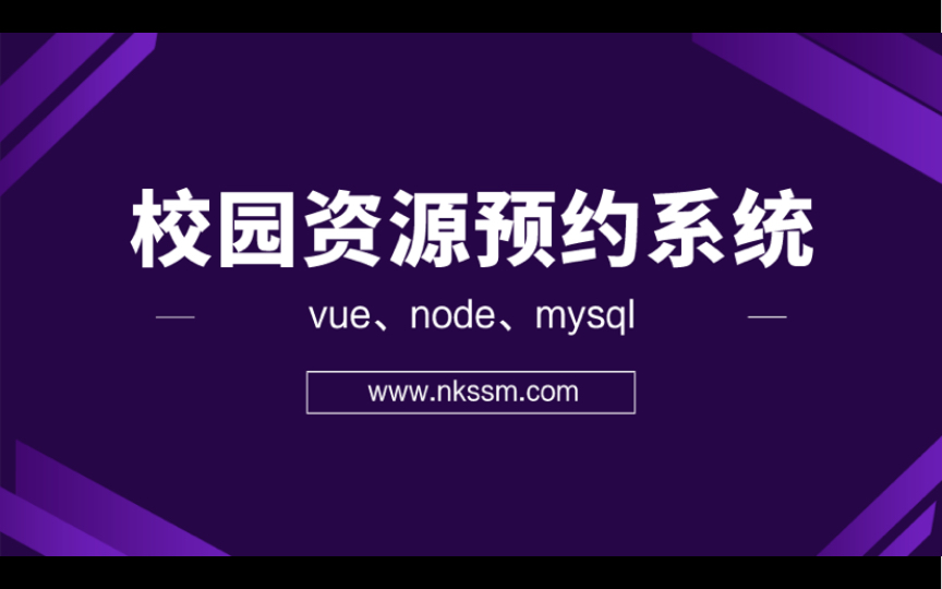 毕业设计-基于vue、node、mysql实现的校园资源预约系统