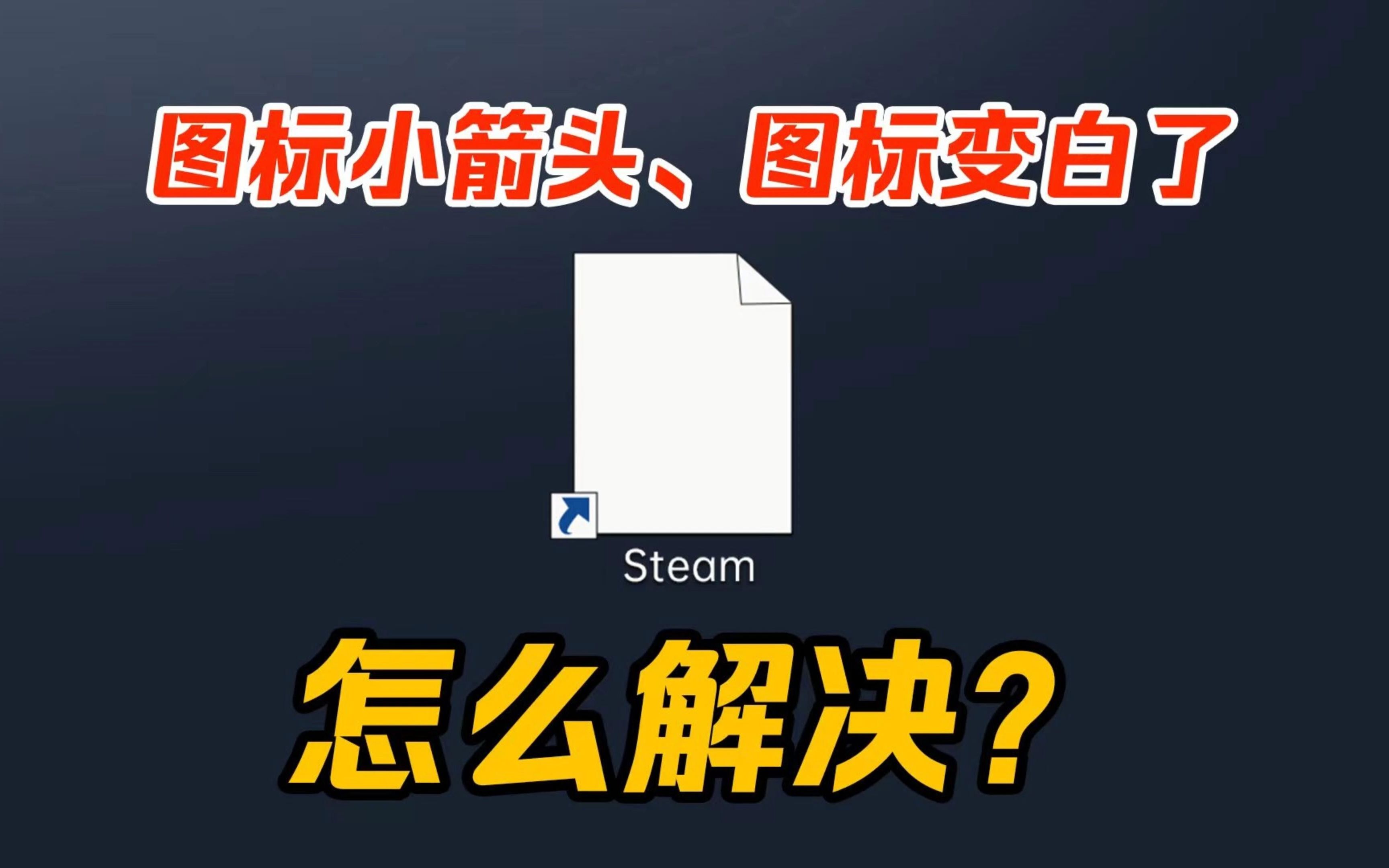 桌面图标图标变白了怎么办?