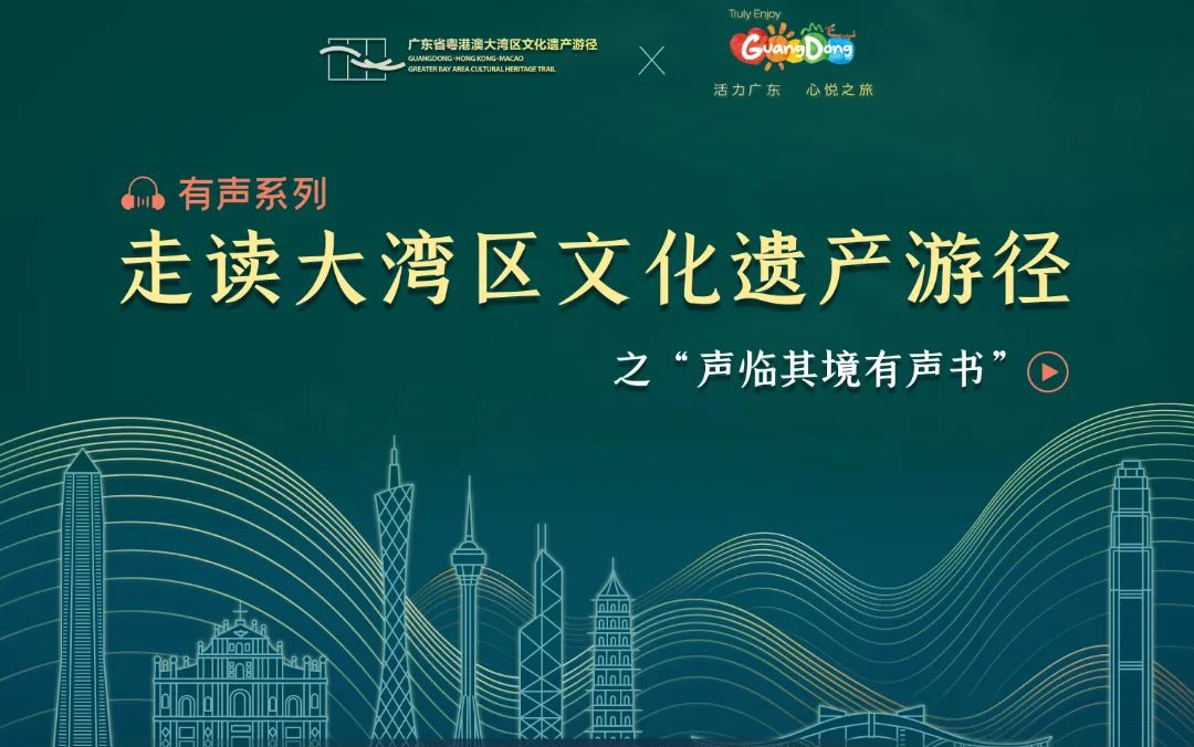 【有声书】《走读大湾区文化遗产游径》(播讲:严彦子、赵国栋)