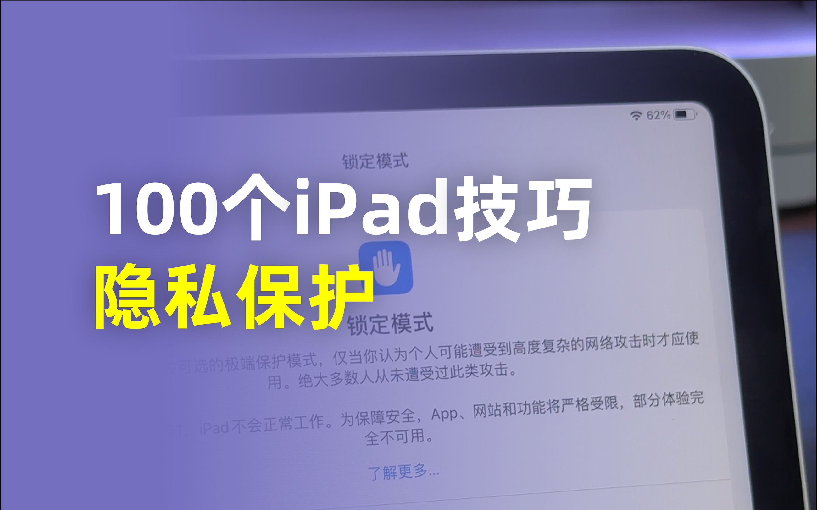 三个关于iPad的隐私保护设置