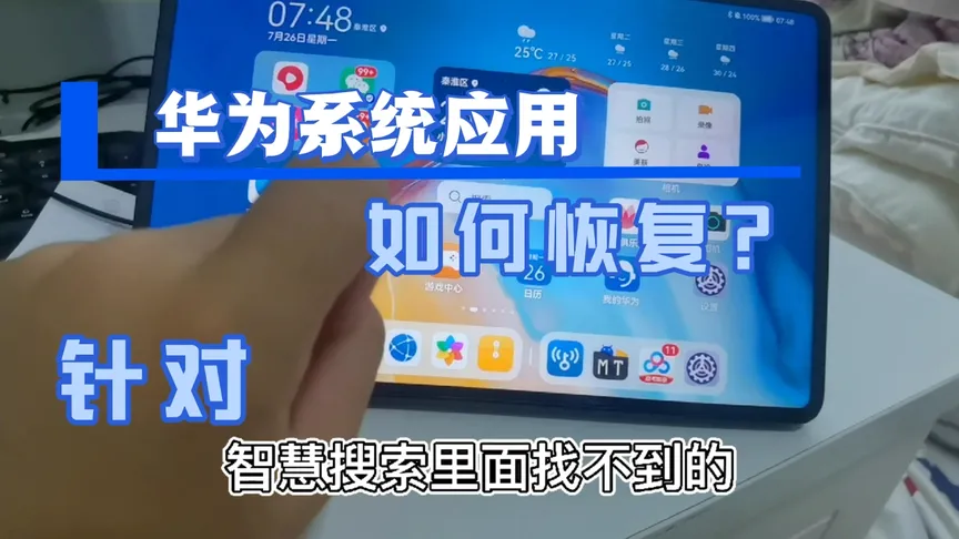 华为系统应用恢复教程(针对智慧搜索里找不到的)