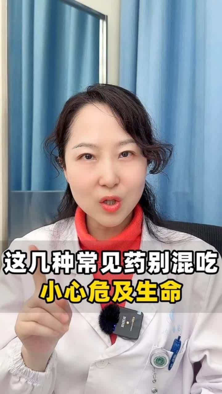 这几种常见药,一定不要混着吃#科普 #医学科普 #知识科普小常识