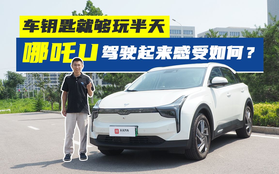 车钥匙就够玩半天,哪吒U驾驶起来感受如何?
