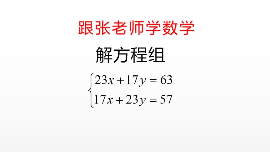 妙解二元一次方程组:整体相加,相减,化为更简单的方程组!