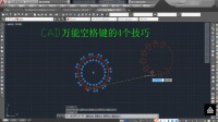 CAD万能空格键的4个技巧