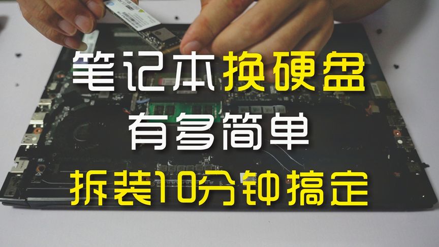 【笔记本拆装换硬盘演示】有多简单,拆装10分钟搞定!
