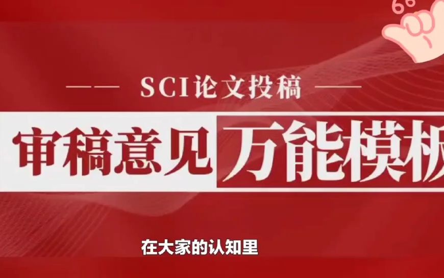 SCI审稿意见如何回复?审稿回复模板附上!