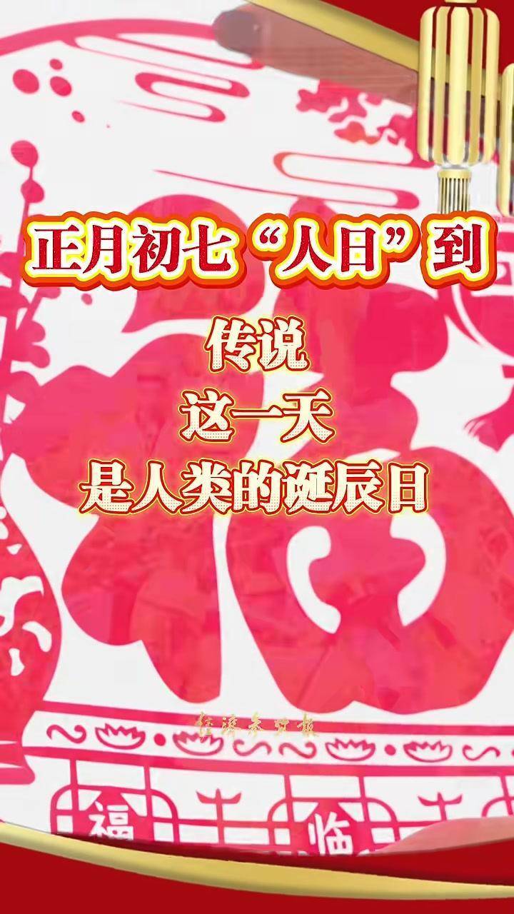 正月初七"人日"到!传说这一天是人类的诞辰日,祝你七星高照,人旺财旺...