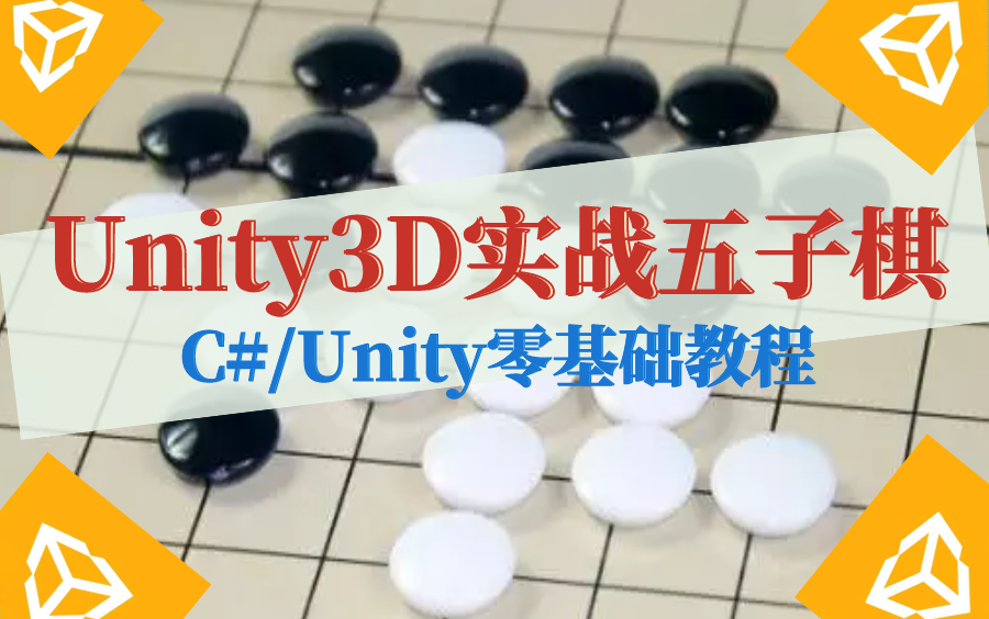 【Unity联机游戏】Unity3D+Photon网络联机五子棋 B0155