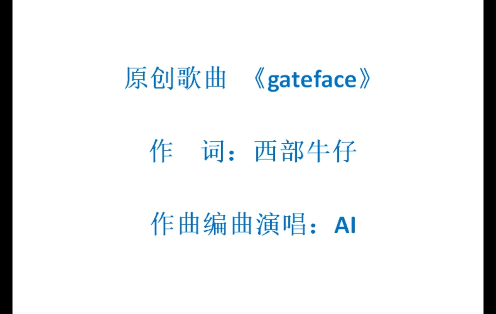 原创歌曲《gateface》AI演唱