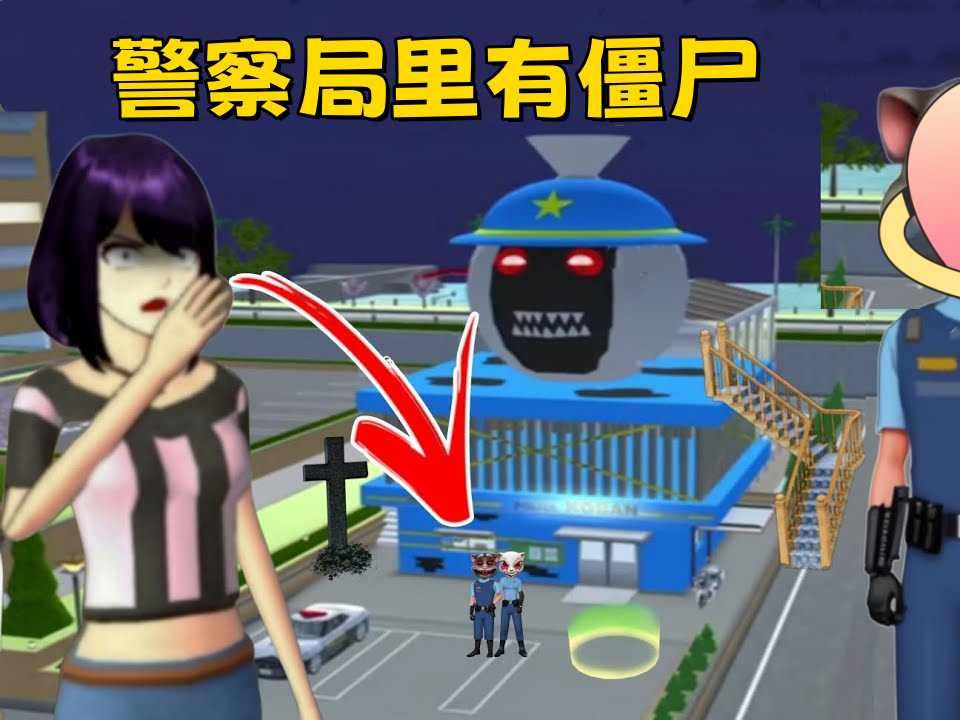 樱花校园模拟器:警察局更新了?里面有两个僵尸!