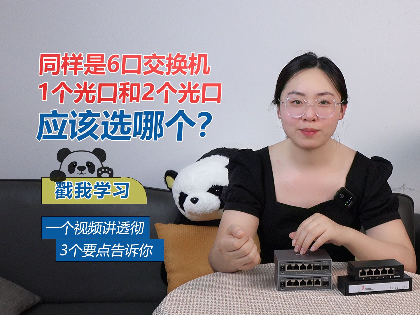 同样是6口交换机,1个光口和2个光口该怎么选?