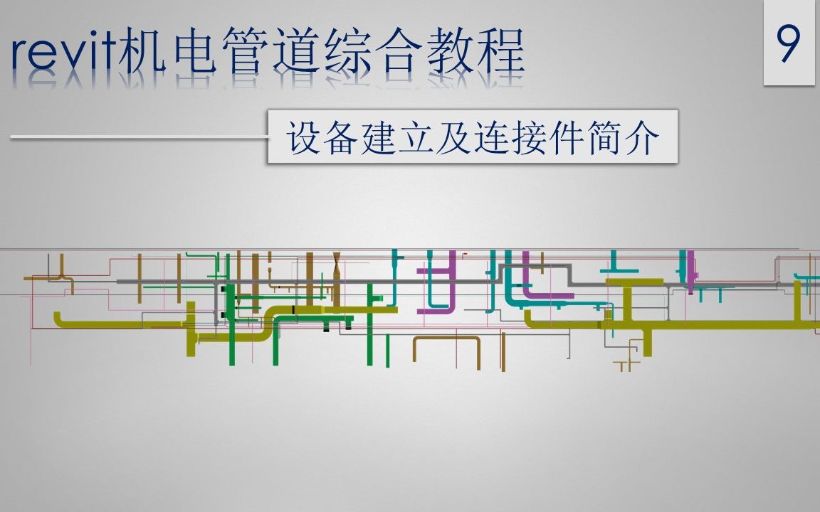 revit机电管道综合教程9-设备建立及连接件简介
