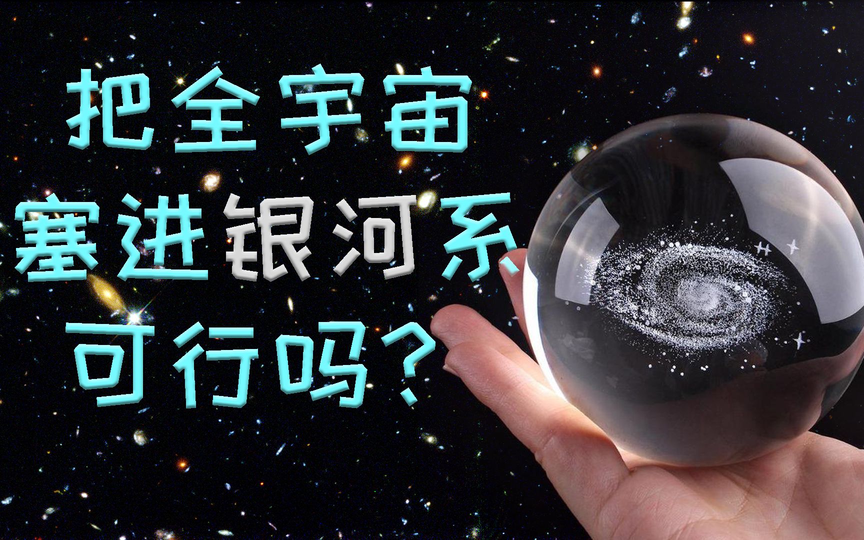 将两万亿个星系塞到银河系里可行吗?在变成黑洞前,宇宙的压缩极限在...