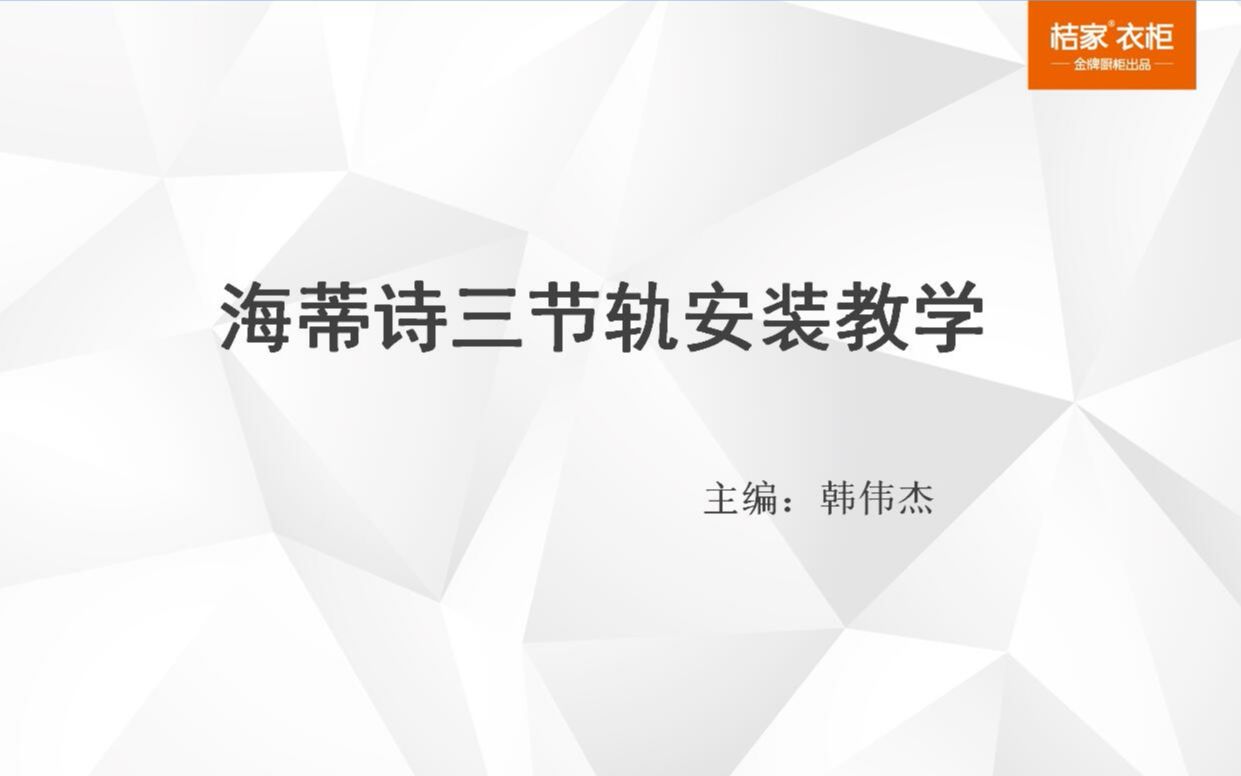 海蒂诗三节轨安装教学