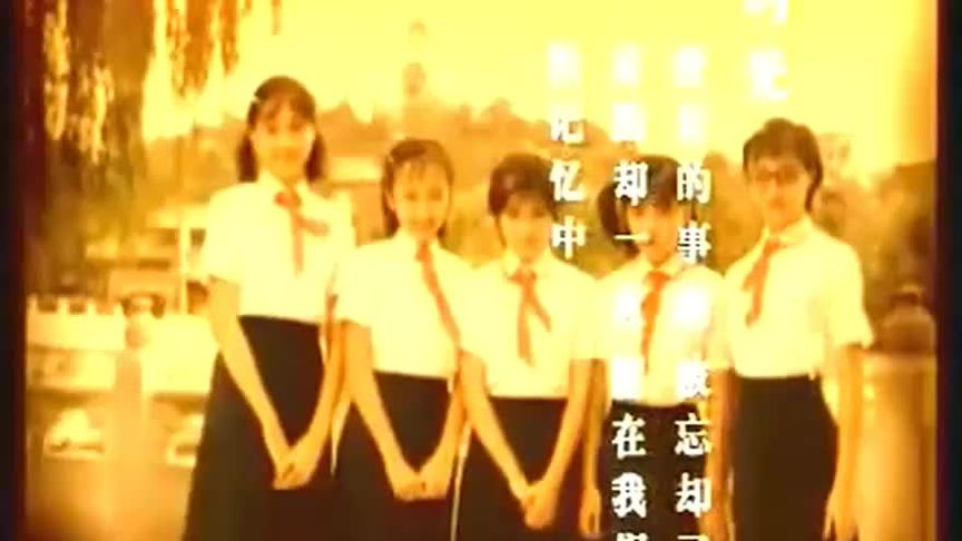 经典回忆——《让我们荡起双桨》