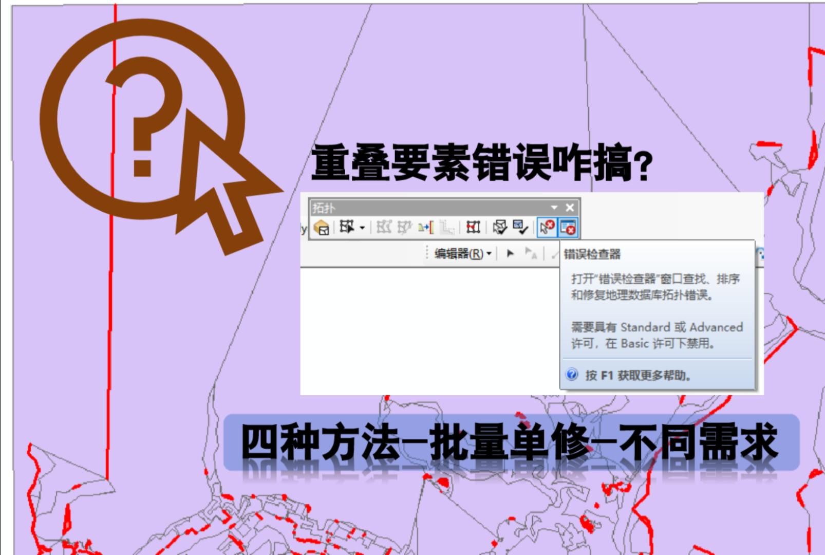 GIS-要素重叠拓扑错误该怎么改?