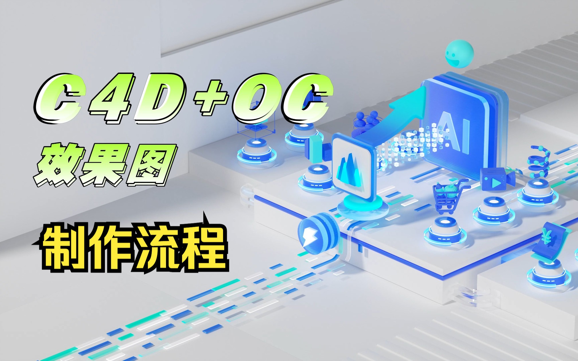 C4D技能 【科技主视觉动态】展示