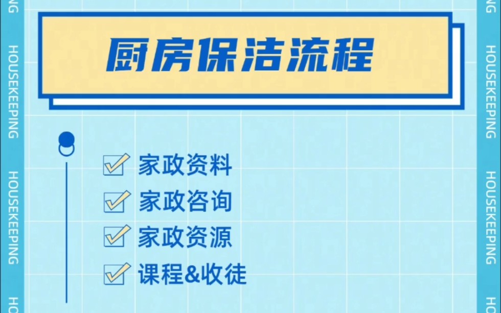 家政厨房保洁流程