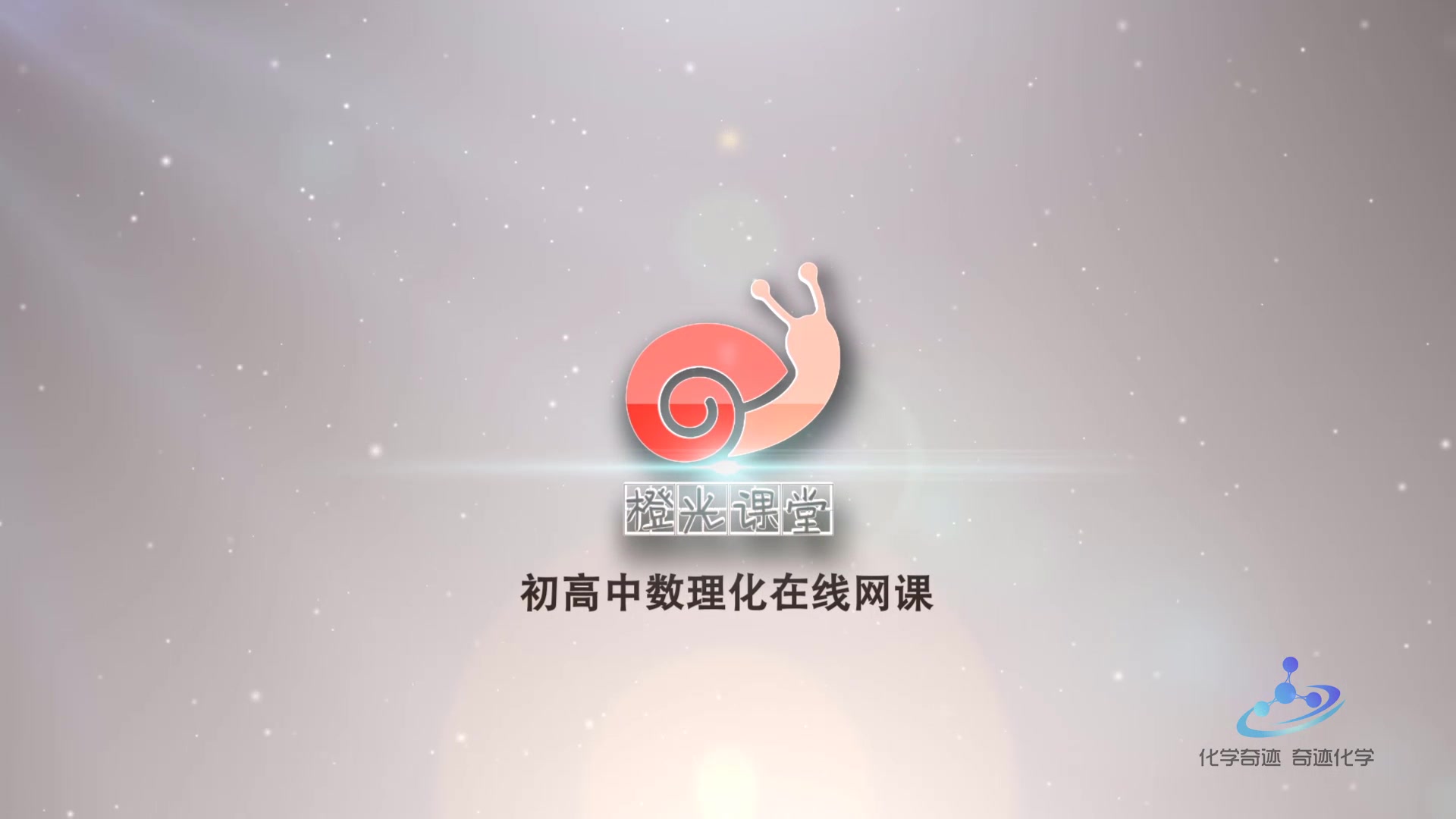 琳姐带你学化学--初高衔接--第四讲 化学中常用的物理量——物质的量