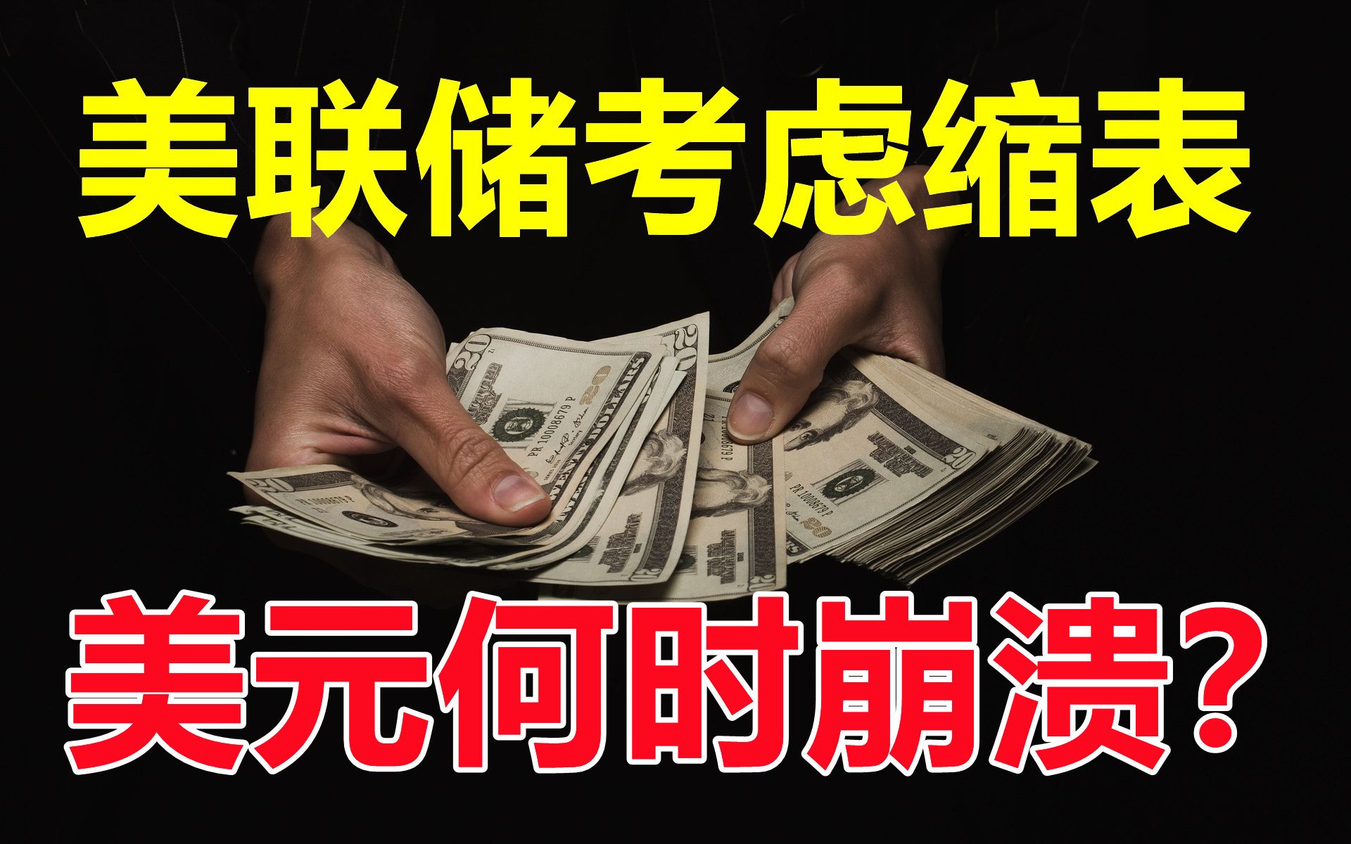 美联储考虑缩表,美债收益率大涨,系统分析美元何时崩溃?(上)