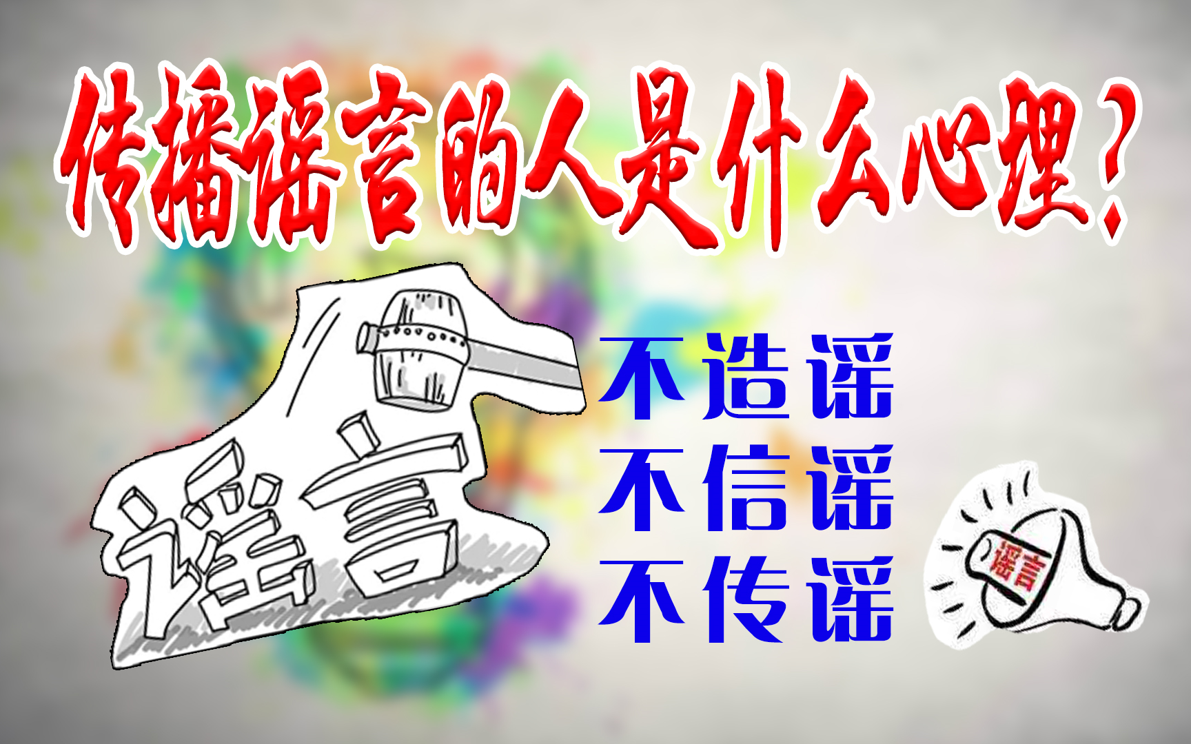 【第12期】疫情发展期间,那些传播谣言的人是怎样的心理?你我该怎么...