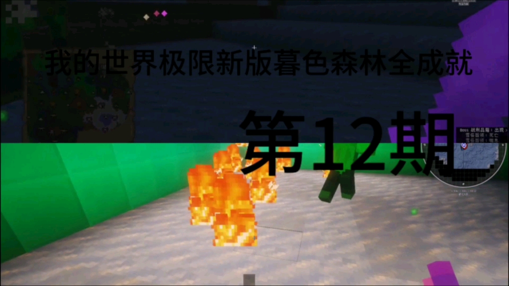 我的世界极限新版暮色森林全成就第12期打雪怪首领和冰雪女王_哔哩...