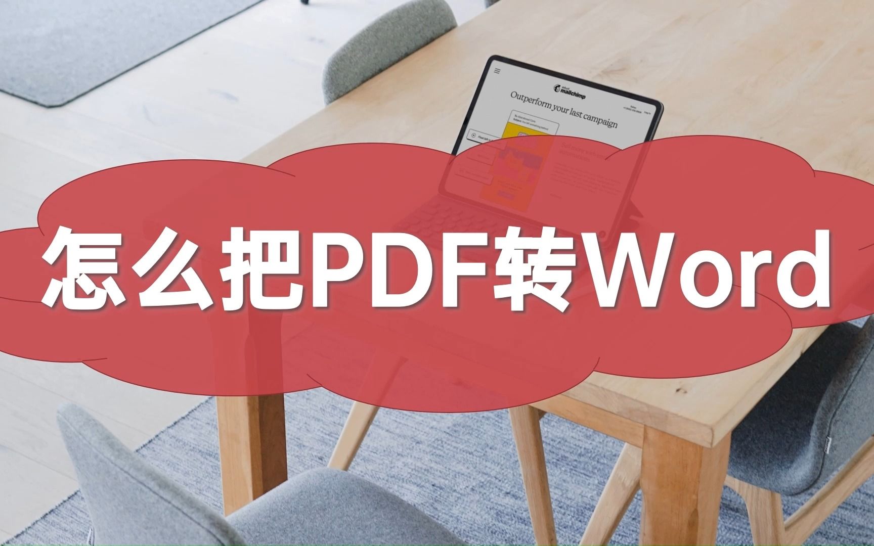 怎么把PDF转Word