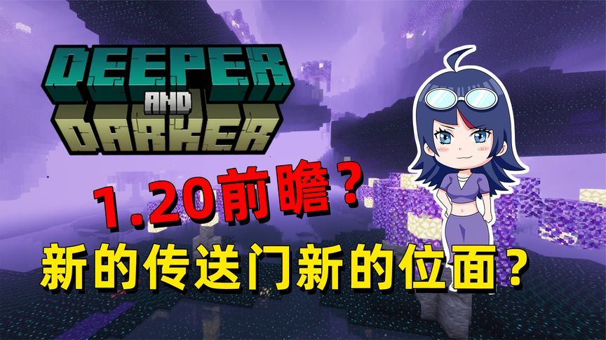我的世界:1.20版本更新?古代城市的传送门开启后出现全新位面!