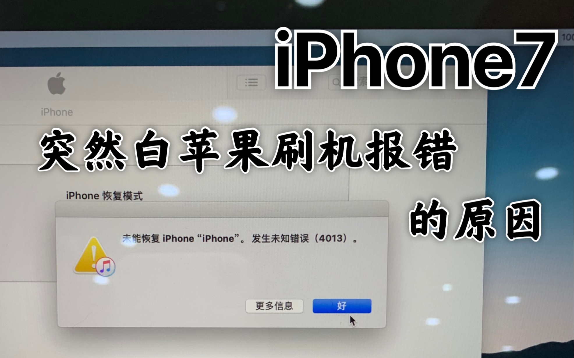 iPhone7突然白屏的原因