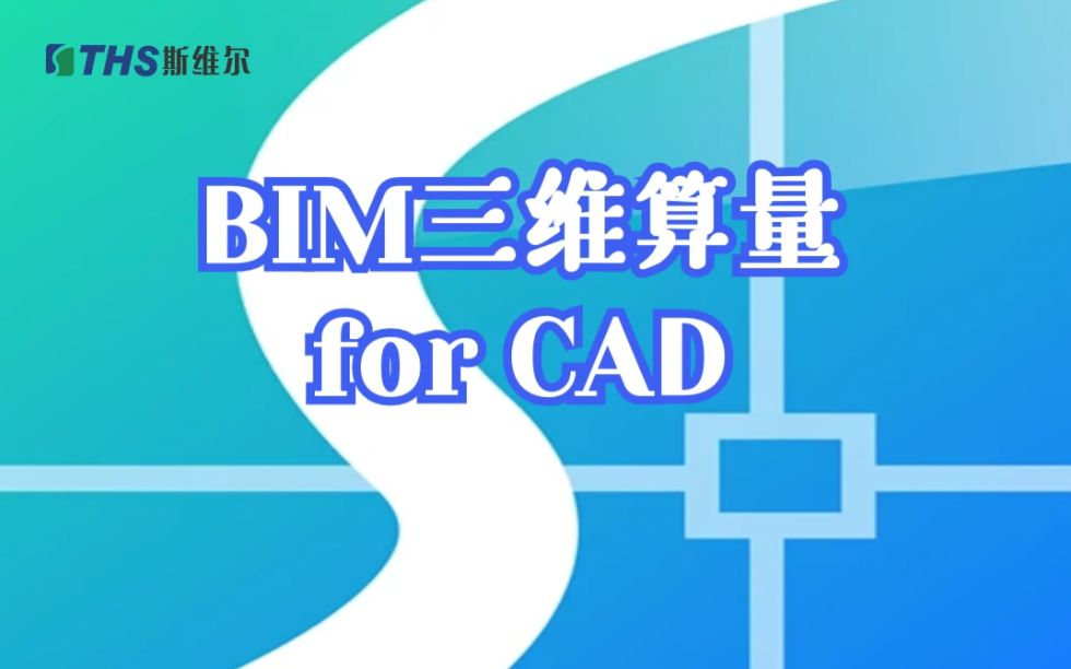 斯维尔三维算量系列-导入图纸