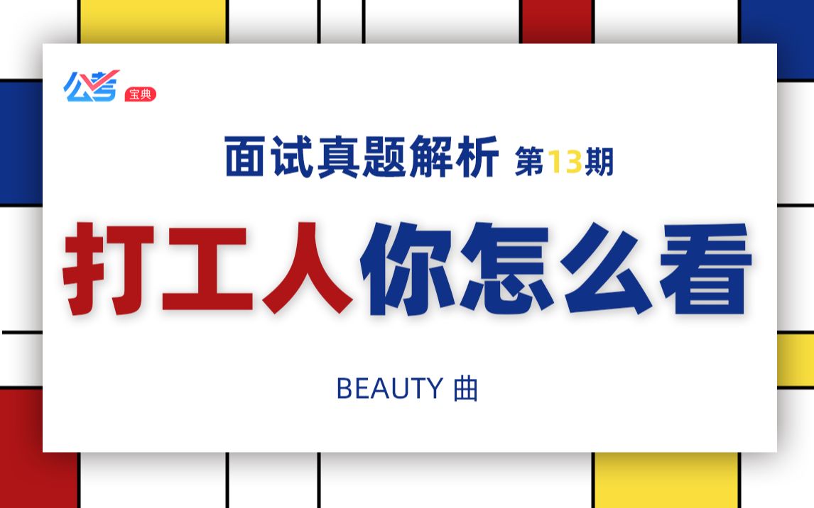 面试真题解析【13】——打工人你怎么看? |公考宝典