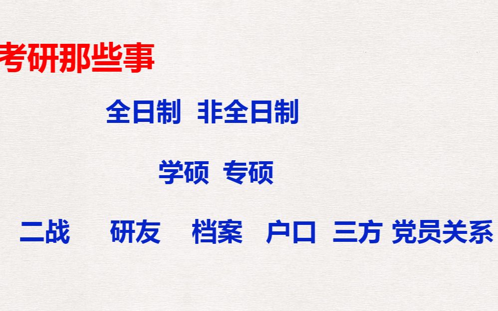 考研那些事|二战|全日制与非全日制|计算机学院与软件学院|档案户口