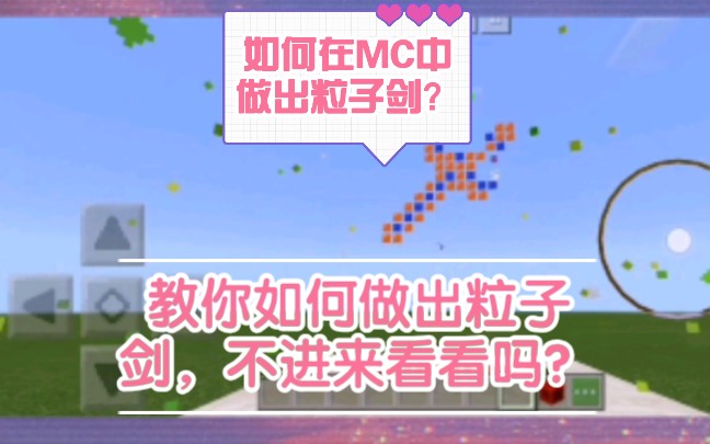 【我的世界】 如何在我的世界中用命令方块做出粒子剑?