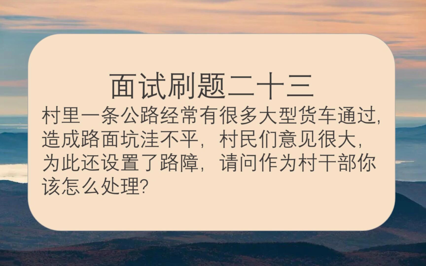 【文超教育跟练】DAY88 结构化面试:村干部的万能时刻