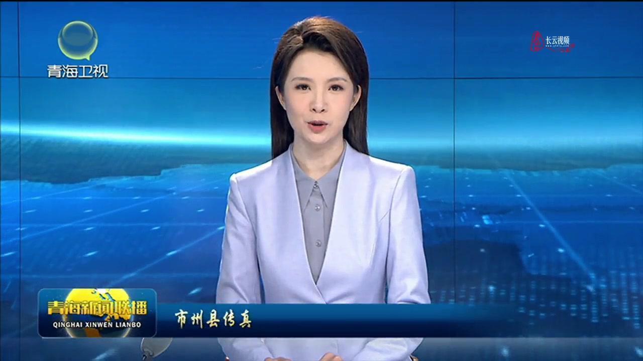 #青海新闻联播海北州举办首届绿色有机农畜产品输出地产业发展大会