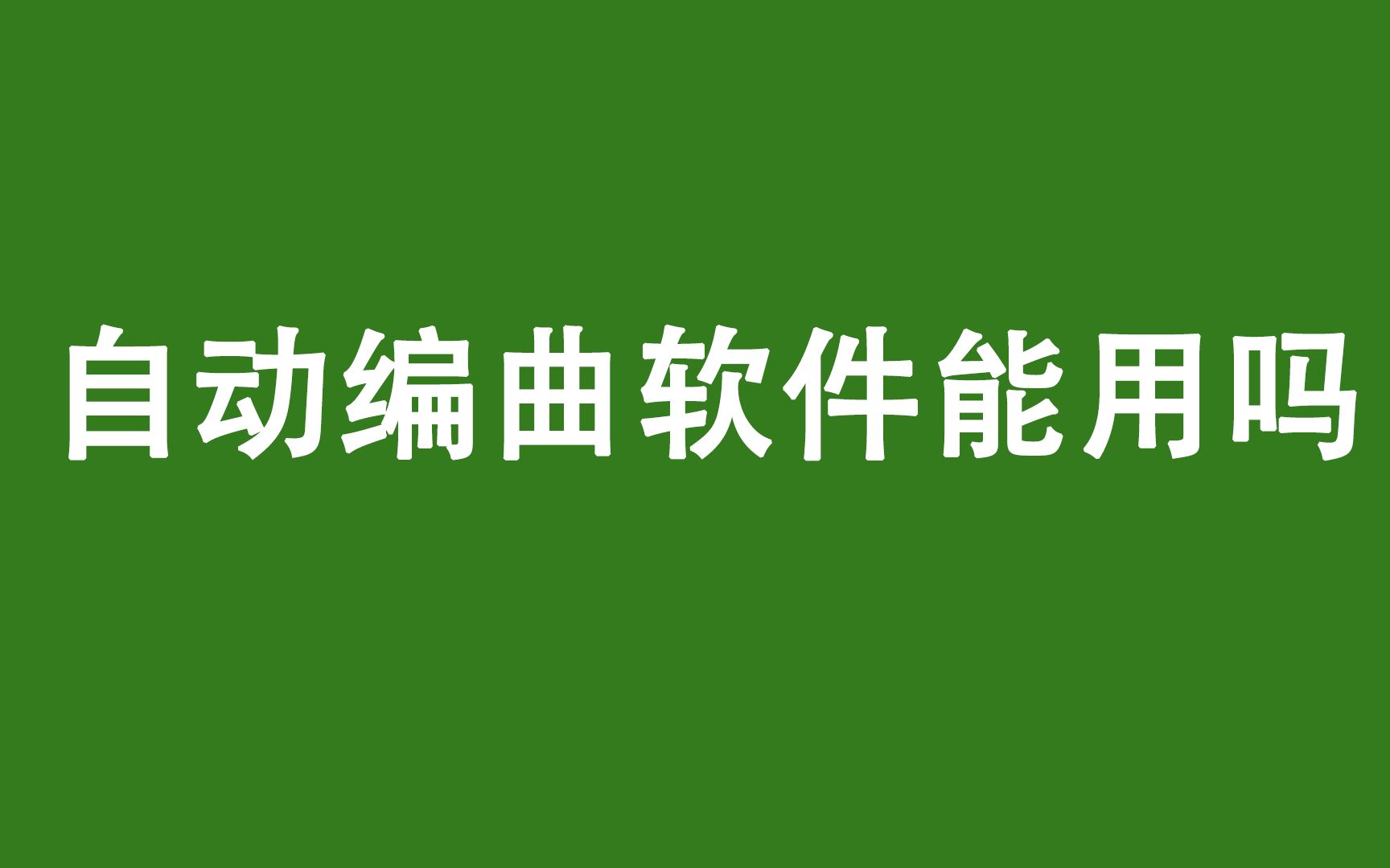 自动编曲伴奏制作软件到底能不能用