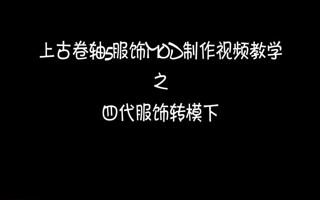 【原创MOD教程】上古卷轴5服饰mod转模视频教学-下