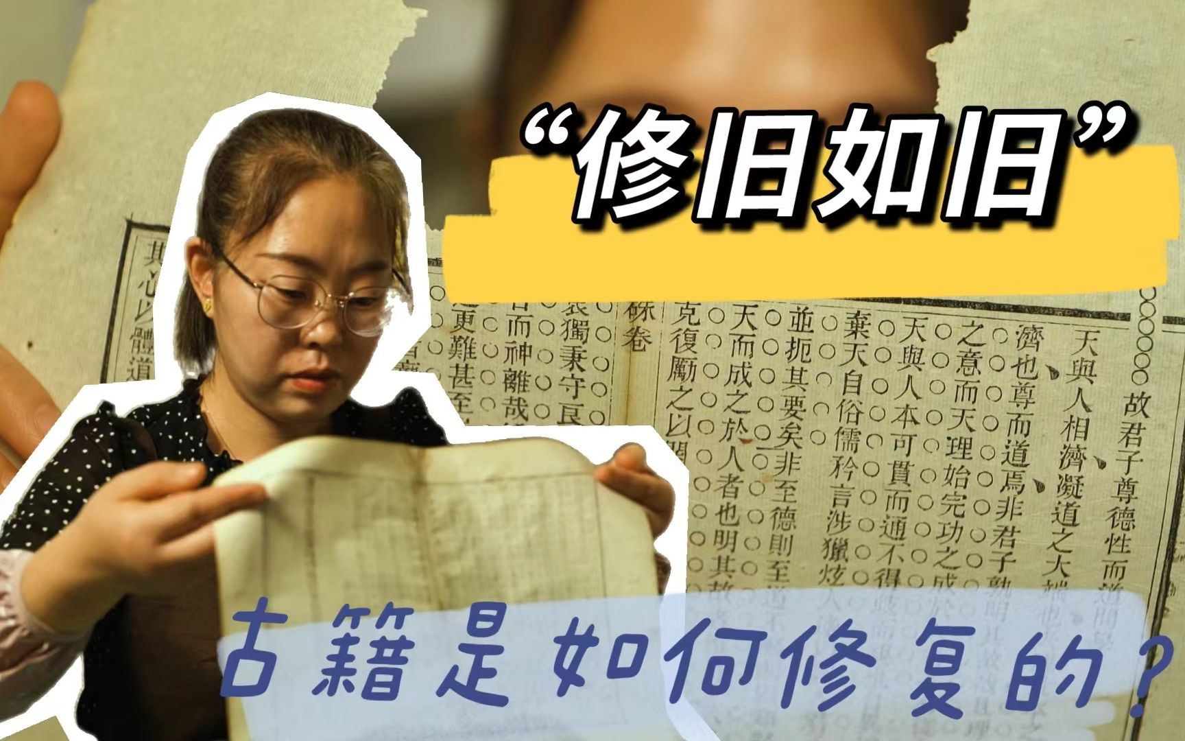 古籍修复师:一天只能修一页,六个月才能修复一本古籍