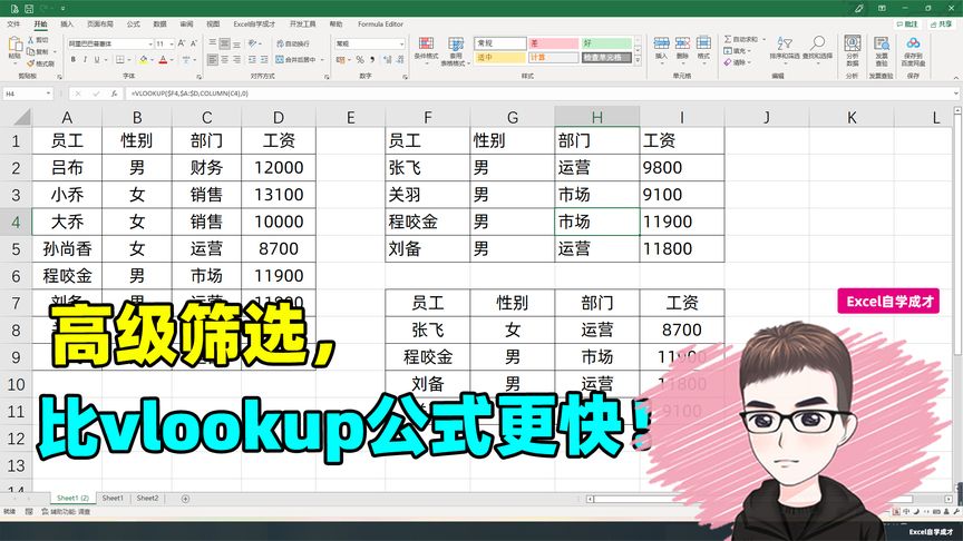 Excel技巧:高级筛选,还能比vlookup查找匹配更快!