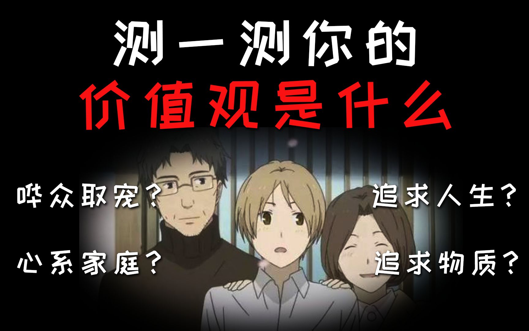 测一测你的人生价值观是什么,是哗众取宠还是追求人生?