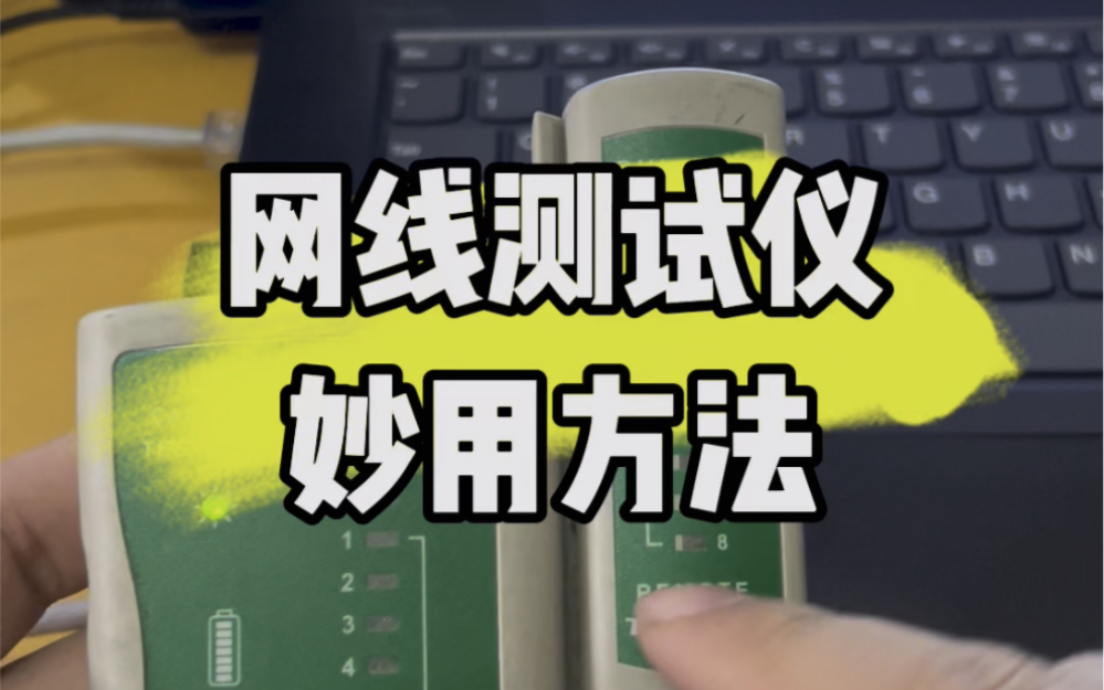 网线测试仪妙用方法?#电脑知识 #电脑 #电脑小技巧